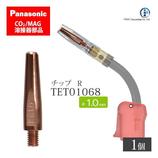 Panasonic CO2/MAG溶接トーチ用 Rチップ 1.0mm用 TET01068 ばら売り1本です。Rチップ 1.0mm用 TET01068(全長45mm)は炭酸、MAG(アルゴン等の混合ガス)溶接の1.0mmワイヤーに対応したPa...