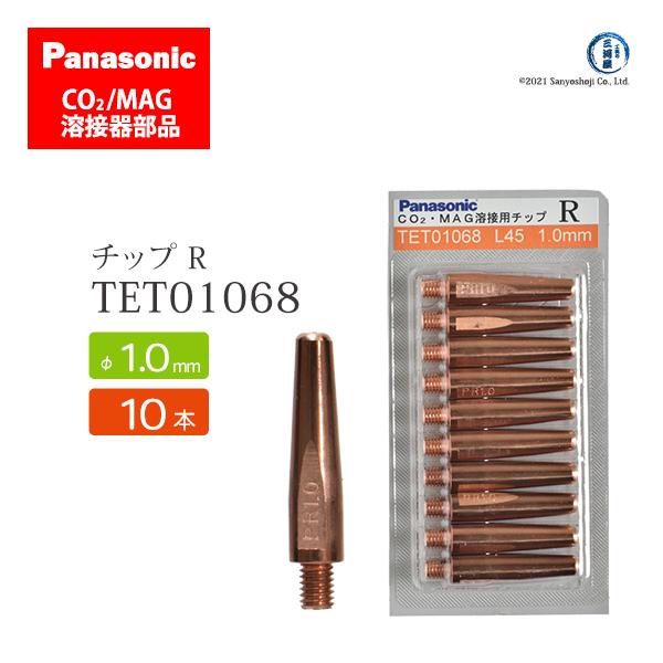 Panasonic CO2/MAG溶接トーチ用 Rチップ 1.0mm用 TET01068 10本セットです。Rチップ 1.0mm用 TET01068(全長45mm)は炭酸、MAG(アルゴン等の混合ガス)溶接の1.0mmワイヤーに対応したPa...