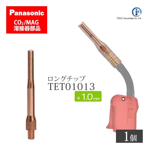 Panasonic CO2/MAG溶接トーチ用 細径チップ 1.0mm用 TET01013 ばら売り1本です。細径チップ 1.0mm用 TET01013は炭酸、MAG(アルゴン等の混合ガス)溶接の1.0mmワイヤーに対応したPanasoni...