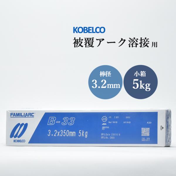 神戸製鋼 (KOBELCO) 被覆アーク溶接棒 FAMILIARC B-33 棒径 3.2mm×棒長 350mm 5kg/小箱です。一般機械、軽量鉄骨の薄板、軽量構造物などの溶接や化粧盛りに使用する 鉄用 (軟鋼用)の被覆棒です。溶け込みが...