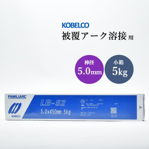 神戸製鋼 (KOBELCO) 被覆アーク溶接棒 FAMILIARC LB-52 棒径 5.0mm×棒長 450mm 5kg/小箱です。490Mpa級鋼用の低水素系溶接棒の代表銘柄です。造船、建築、橋梁、圧力容器などの溶接に最適な鉄用 (軟鋼...