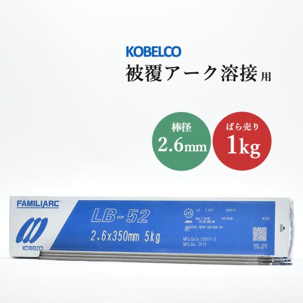 神戸製鋼 (KOBELCO) 被覆アーク溶接棒 FAMILIARC LB-52 棒径 2.6mm×棒長 350mm ばら売り 1kgです。490Mpa級鋼用の低水素系溶接棒の代表銘柄です。造船、建築、橋梁、圧力容器などの溶接に最適な鉄用 (...