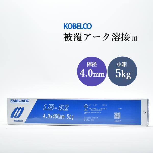 神戸製鋼 (KOBELCO) 被覆アーク溶接棒 FAMILIARC LB-52 棒径 4.0mm×棒長 400mm 5kg/小箱です。490Mpa級鋼用の低水素系溶接棒の代表銘柄です。造船、建築、橋梁、圧力容器などの溶接に最適な鉄用 (軟鋼...
