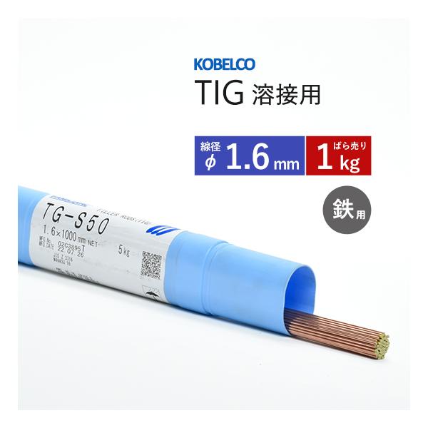 神戸製鋼 ( KOBELCO ) TIG棒 ( 溶加棒 ) TG-S50 ( TGS-50 ) φ 1.6mm ばら売り 1kg | 工具の ...