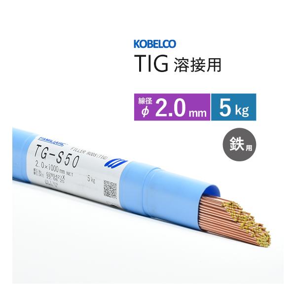 神戸製鋼 ( KOBELCO ) TIG棒 ( 溶加棒 ) TG-S50 ( TGS-50 ) φ 2.0mm 5kg | 工具の三河屋 ...