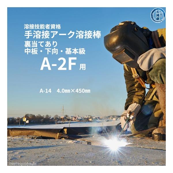 溶接技能者資格試験の手溶接(アーク溶接)のA-2F(基本級、下向、中板、裏当てあり)の試験に使用する日鉄溶接工業のA-14φ4.0mm×450mm　16本の商品になります。一般的なA-14の溶接棒の規格長さ（400mm）よりも+50mm長い...