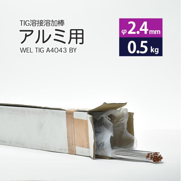 日本ウェルディングロッド アルミニウム用 TIG溶加棒 WEL TIG A4043 BY 線径φ2.4mm 0.5kg ばら売りです。アルゴンガス等をシールドガスに使用したティグ溶接において、溶融プールに差し込み使用する溶接棒です。ケイ素含...