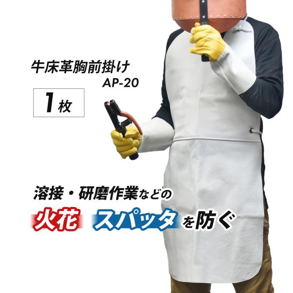 大中産業 牛床革胸前掛け AP-20（丈 92cm、幅 50cm）1着です。溶接作業に大人気のゆったり着ることのできる丈の長い前掛です。溶接作業などの火花や汚れから胴体や服を守ってくれます。熔接作業だけでなく、熱作業にも効果的です。安全性に...