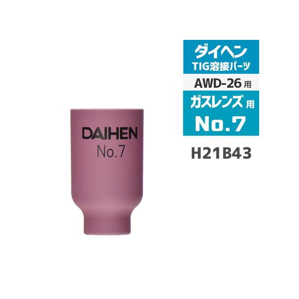 ダイヘン　純正のTIG溶接用のガスレンズ用ノズルNo.7 H21B43です。ガスレンズ用のコレットボディとインシュレータと合わせて使用するセラミックノズルです。TIG溶接機Welbee InverterA350P、デジタルアルゴ DT300...