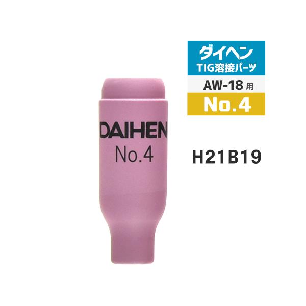 ダイヘンの純正 DAIHEN TIG溶接用セラミックノズル       No.4  H21B19は、TIG溶接用トーチの先端に取り付けられているセラミック製のピンク色の筒になります。アークによって溶けた金属を酸化させないようにアルゴンガスな...