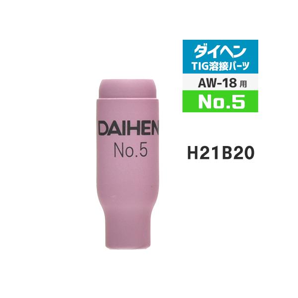 ダイヘンの純正 DAIHEN TIG溶接用セラミックノズル       No.5  H21B20は、TIG溶接用トーチの先端に取り付けられているセラミック製のピンク色の筒になります。アークによって溶けた金属を酸化させないようにアルゴンガスな...