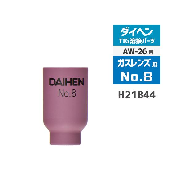 ダイヘン　純正のTIG溶接用のガスレンズ用ノズルNo.8 H21B44です。ガスレンズ用のコレットボディとインシュレータと合わせて使用するセラミックノズルです。TIG溶接機インバータエレコン200P(AVP-200)やインバータアルゴ200...