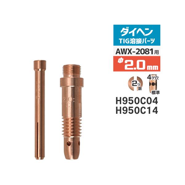 ダイヘン ( DAIHEN ) コレット コレットボディ セット φ 2.0 mm H950C04 H950C14 TIG 溶接 トーチ部品 AWX-2081 用 | 工具の三河屋 Yahoo ...