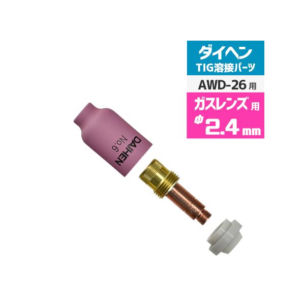 ダイヘン TIG溶接　ガスレンズセット　φ2.4mm用です。TIGトーチAW-17をガスレンズ仕様に変更するために必要なノズル、コレットボディ、インシュレータ3点のセット品です。既存のAW-17のタングステン電極、コレット、トーチボディなど...