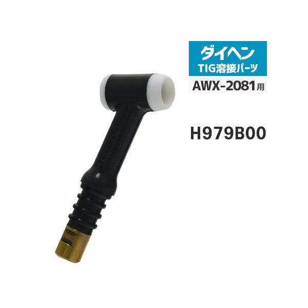 ダイヘンの純正の AWX-2081用 のTIGトーチ用トーチボディ H979B00 です。コレット、コレットボディ、キャップなどを取り付ける母体になるパーツです。    ※トーチボディの側面には、トーチ自体の型番が記載されています。部品単体...