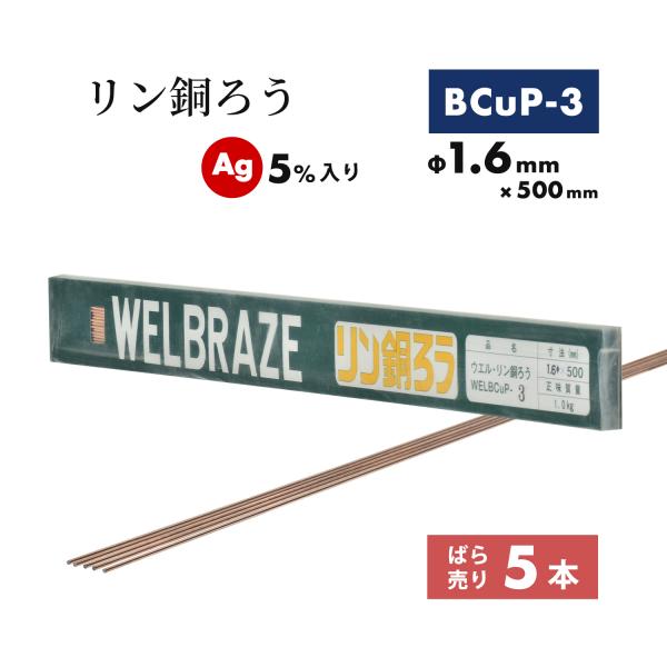 日本ウエルディング・ロッド（WEL）のロウ付け用 りん銅ろう WEL BCuP-3 棒径 1.6mm × 長さ 500mm バラ売り 5本です。銅、銅合金のロウ付けに最適なろう材です。銅同士のロウ付けにはフラックス剤は不要です。（銅合金には...
