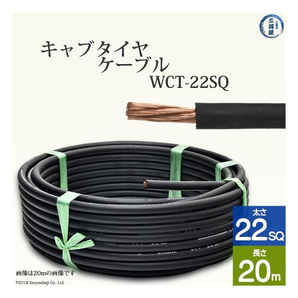 三ツ星の溶接用ケーブル、キャブタイヤケーブル 22SQ 20ｍです。三ツ星製で高耐熱性能、高い耐スパッタ性能を持ち、延焼しにくい絶縁材料を使用しています。さらに弾力性のある天然ゴムのため衝撃や摩耗などに耐え、溶接作業という過酷な環境で使用す...