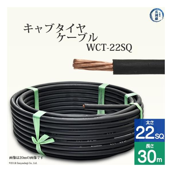 三ツ星の溶接用ケーブル、キャブタイヤケーブル 22SQ 30ｍです。三ツ星製で高耐熱性能、高い耐スパッタ性能を持ち、延焼しにくい絶縁材料を使用しています。さらに弾力性のある天然ゴムのため衝撃や摩耗などに耐え、溶接作業という過酷な環境で使用す...
