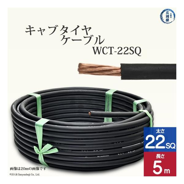 三ツ星の溶接用ケーブル、キャブタイヤケーブル 22SQ 5ｍです。三ツ星製で高耐熱性能、高い耐スパッタ性能を持ち、延焼しにくい絶縁材料を使用しています。さらに弾力性のある天然ゴムのため衝撃や摩耗などに耐え、溶接作業という過酷な環境で使用する...