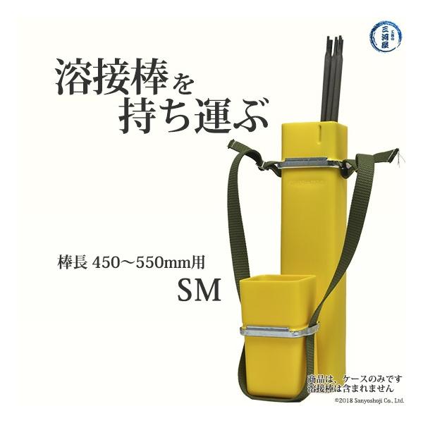 アーク溶接棒を持ち運ぶ際に使用する溶接棒携帯ケース　ケース・ワーカーＳMです。長さ450ｍｍから550mmの溶接棒を収納可能です。肩掛けタイプで、運ぶ際は方にかけて両手フリーな状態で持ち運ぶことが出来ます。キャップは上から被せる一般的なキャ...