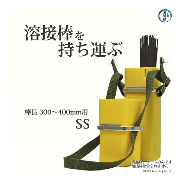 アーク溶接棒を持ち運ぶ際に使用する溶接棒携帯ケース　ケース・ワーカーＳＳです。長さ300ｍｍから400mmの溶接棒を収納可能です。肩掛けタイプで、運ぶ際は方にかけて両手フリーな状態で持ち運ぶことが出来ます。キャップは上から被せる一般的なキャ...