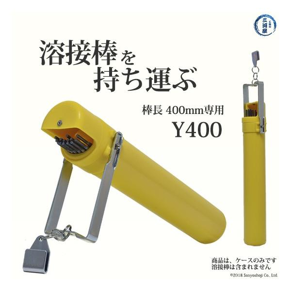 アーク溶接棒を持ち運ぶ際に使用する溶接棒携帯ケース　ケースワーカーY400です。長さ400mmの溶接棒を収納してベルトなどにひっかけて、持ち運ぶことが出来ます。キャップは回転半開きタイプで回すことで開閉します。材質は約2mm厚の粘りの強い特...