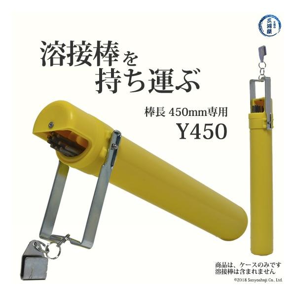 アーク溶接棒を持ち運ぶ際に使用する溶接棒携帯ケース　ケース・ワーカーY450です。長さ450mmの溶接棒を収納してベルトにひっかけて両手フリーな状態で持ち運ぶことが出来ます。キャップは回転半開きタイプで回すことで開閉します。材質は約2mm厚...