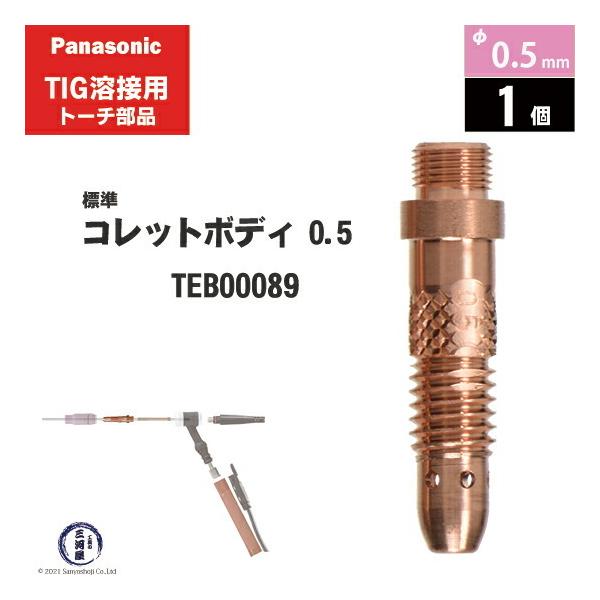パナソニック(Panasonic)のTIG溶接用レッドトーチの部品　パナソニック 純正 コレットボディ φ0.5mm TEB00089　1個 TIG溶接用レッドトーチ　YT-15TS2,YT-20TS2,YT-30TS2,YT-30TSW2...