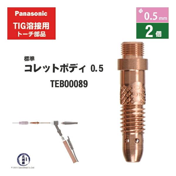 パナソニック(Panasonic)のTIG溶接用レッドトーチの部品　パナソニック 純正 コレットボディ φ0.5mm TEB00089　2個 TIG溶接用レッドトーチ　YT-15TS2,YT-20TS2,YT-30TS2,YT-30TSW2...