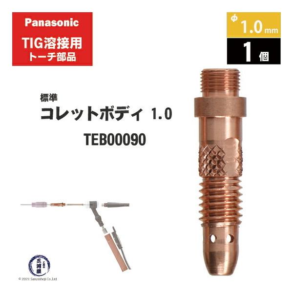パナソニック(Panasonic)のTIG溶接用レッドトーチの部品　パナソニック 純正 コレットボディ φ1.0mm TEB00090　1個 TIG溶接用レッドトーチ　YT-15TS2,YT-20TS2,YT-30TS2,YT-30TSW2...