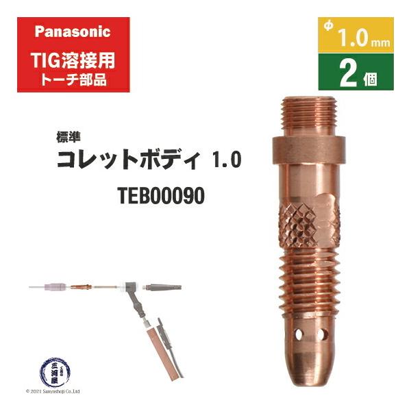 パナソニック(Panasonic)のTIG溶接用レッドトーチの部品　パナソニック 純正 コレットボディ φ1.0mm TEB00090　2個 TIG溶接用レッドトーチ　YT-15TS2,YT-20TS2,YT-30TS2,YT-30TSW2...