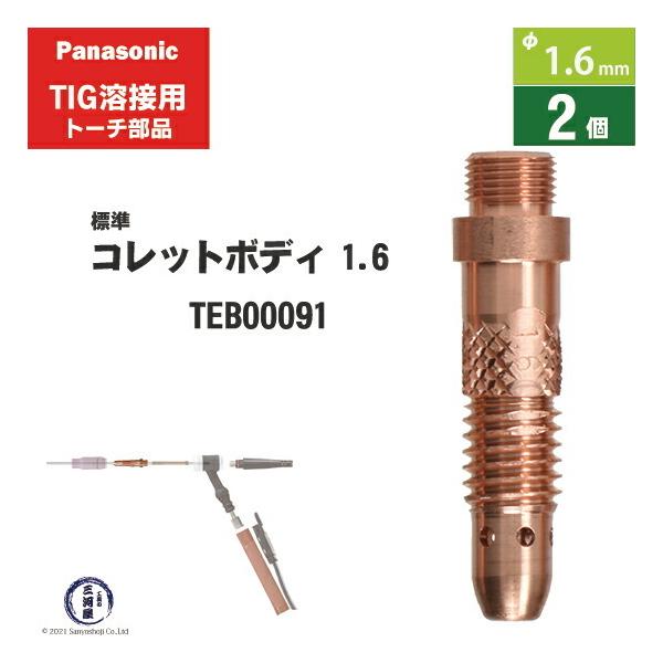 パナソニック(Panasonic)のTIG溶接用レッドトーチの部品　パナソニック 純正 コレットボディ φ1.6mm TEB00091　2個 TIG溶接用レッドトーチ　YT-15TS2,YT-20TS2,YT-30TS2,YT-30TSW2...
