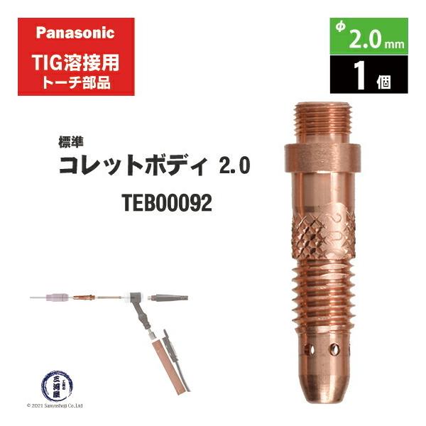 パナソニック(Panasonic)のTIG溶接用レッドトーチの部品　パナソニック 純正 コレットボディ φ2.0mm TEB00092　1個 TIG溶接用レッドトーチ　YT-15TS2,YT-20TS2,YT-30TS2,YT-30TSW2...