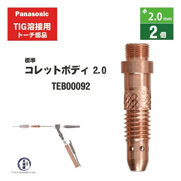 パナソニック(Panasonic)のTIG溶接用レッドトーチの部品　パナソニック 純正 コレットボディ φ2.0mm TEB00092　2個 TIG溶接用レッドトーチ　YT-15TS2,YT-20TS2,YT-30TS2,YT-30TSW2...