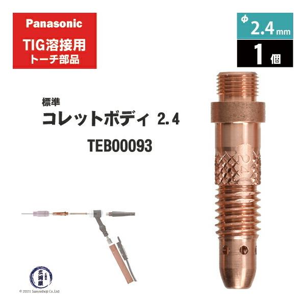 パナソニック(Panasonic)のTIG溶接用レッドトーチの部品　パナソニック 純正 コレットボディ φ2.4mm TEB00093　1個 TIG溶接用レッドトーチ　YT-15TS2,YT-20TS2,YT-30TS2,YT-30TSW2...