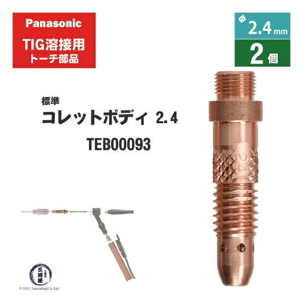 パナソニック(Panasonic)のTIG溶接用レッドトーチの部品　パナソニック 純正 コレットボディ φ2.4mm TEB00093　2個 TIG溶接用レッドトーチ　YT-15TS2,YT-20TS2,YT-30TS2,YT-30TSW2...
