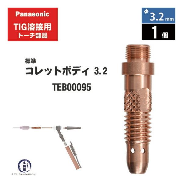 パナソニック(Panasonic)のTIG溶接用レッドトーチの部品　パナソニック 純正 コレットボディ φ3.2mm TEB00095　1個 TIG溶接用レッドトーチ　YT-20TS2,YT-30TS2,YT-30TSW2用の標準タイプのコ...