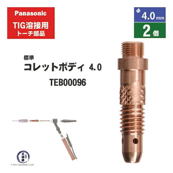 パナソニック(Panasonic)のTIG溶接用レッドトーチの部品　パナソニック 純正 コレットボディ φ4.0mm TEB00096　2個 TIG溶接用レッドトーチ　YT-30TS2,YT-30TSW2用の標準タイプのコレットボディです。...
