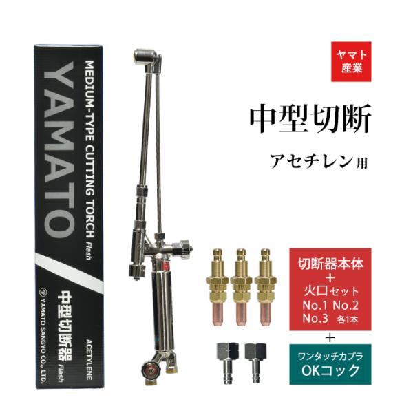 ヤマト産業 (株) 中型切断器 Flash 型式 YTC-M-F 1台に中型切断火口 No.1、No.2、No.3が各1本ずつ、OKコックが酸素用 (PT-1) アセチレン用 (PT-2) 各1個ずつ付いたお得なフルセット商品です。切断板厚...