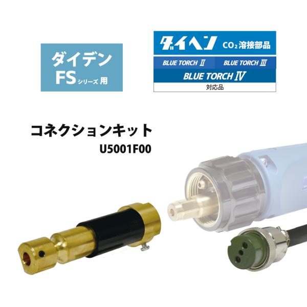 ダイヘン（DAIHEN）のCO2溶接トーチ用コネクションキット（変換アダプタ）ダイデン FS シリーズ用コネクションキット U5001F00 です。ブルートーチ4、3に使用可能です。ダイヘンの前身であるダイデンのFSシリーズをご使用されてい...