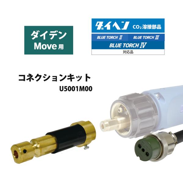 ダイヘン（DAIHEN）のCO2溶接トーチ用コネクションキット（変換アダプタ）ダイデン 「ムーブ」シリーズ用コネクションキット U5001M00 です。ブルートーチ4、3に使用可能です。ダイヘンの前身であるダイデンのムーブシリーズをご使用さ...