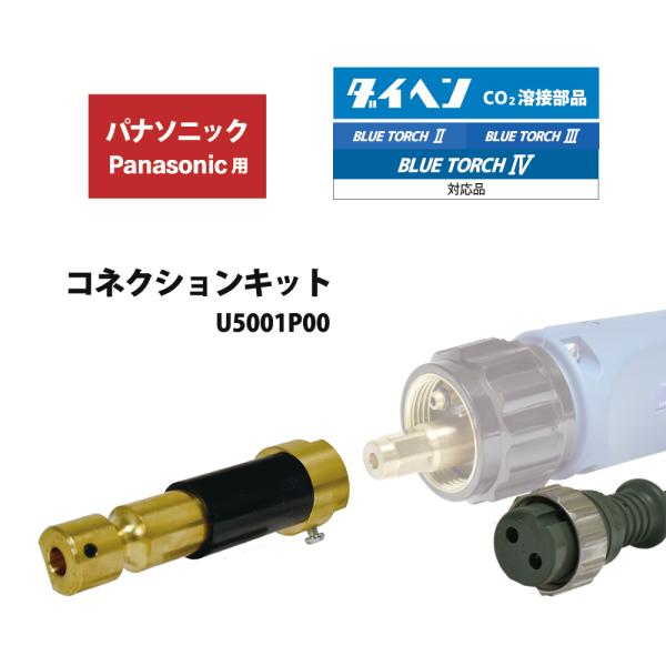 ダイヘン（DAIHEN）のCO2溶接トーチ用コネクションキット（変換アダプタ）パナソニック用コネクションキット U5001P00 です。パナソニック（Panasonic）製の溶接機にブルートーチ4、3を取り付けることが出来ます。ダイヘンとパ...