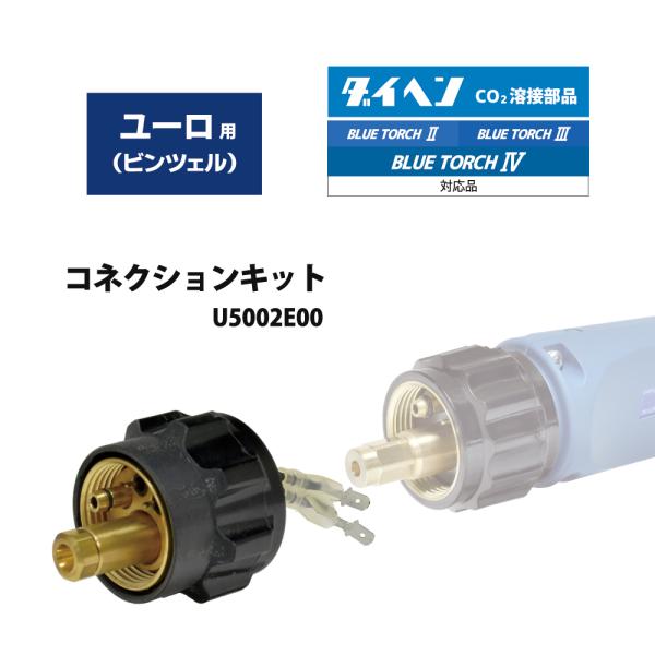 ダイヘン（DAIHEN）のCO2溶接トーチ用コネクションキット（変換アダプタ）ユーロ（ビンツェル）用コネクションキット U5002E00 です。ユーロ（EURO）タイプのコネクタを採用している溶接機にブルートーチ4、3を取り付けることが出来...