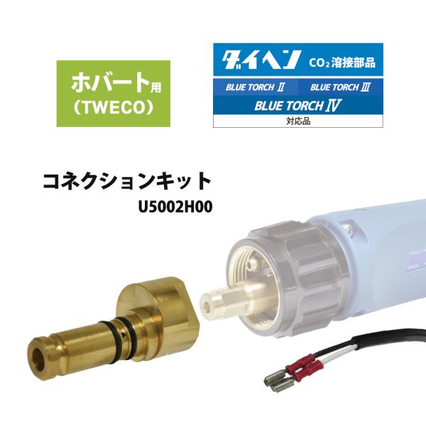 ダイヘン（DAIHEN）のCO2溶接トーチ用コネクションキット（変換アダプタ）ホバート Hobart（TWECO）用コネクションキット U5002H00 です。ホバート（hobart）などの海外製の半自動トーチの場合、消耗品が高額だったり、...