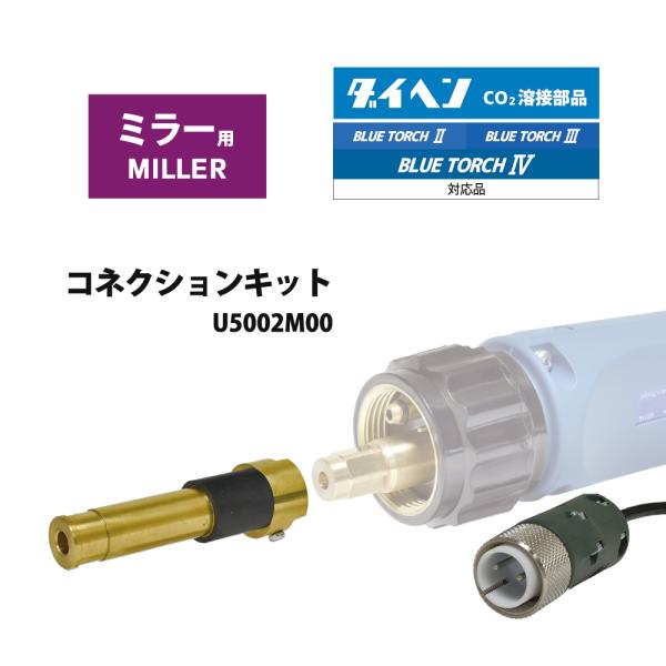 ダイヘン（DAIHEN）のCO2溶接トーチ用コネクションキット（変換アダプタ）ミラー（MILLER）用コネクションキット U5002M00 です。ミラーなどの海外製の半自動トーチの場合、消耗品が高額だったり、入荷までの時間がかかったりとトラ...