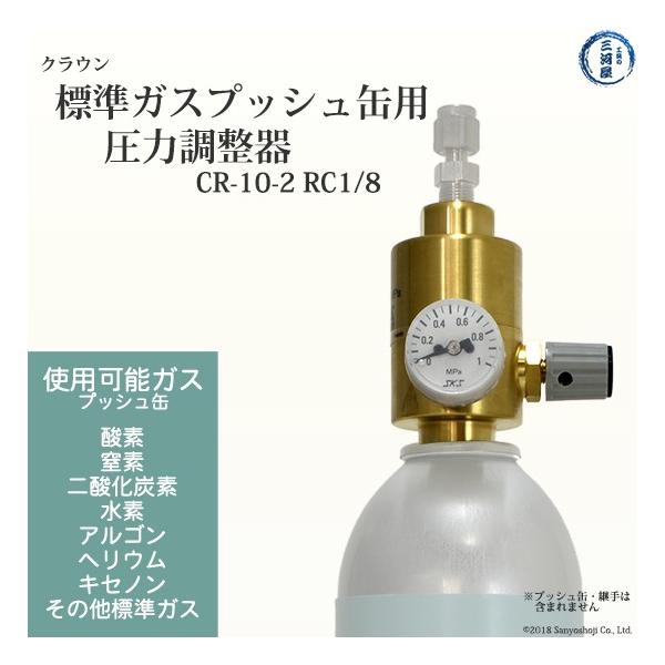 大陽日酸やジーエルサイエンスなどの標準ガススプレー缶（プッシュ缶）に取り付けるユタカ（クラウン）製の標準ガスプッシュ管用の圧力調整器CR-10-2 RC1/8（eco-CAN）です。一般的なスプレー缶の調整器と異なり、ガスの出口がホース口で...