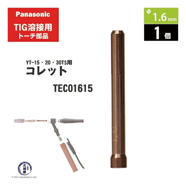 パナソニック(Panasonic)のTIG溶接用レッドトーチの部品　パナソニック 純正 コレット 四つ割 φ1.6mm TEC01615　ばら売り1個 TIG溶接用レッドトーチ　YT-15TS2,YT-20TS2,YT-30TS2,YT-3...