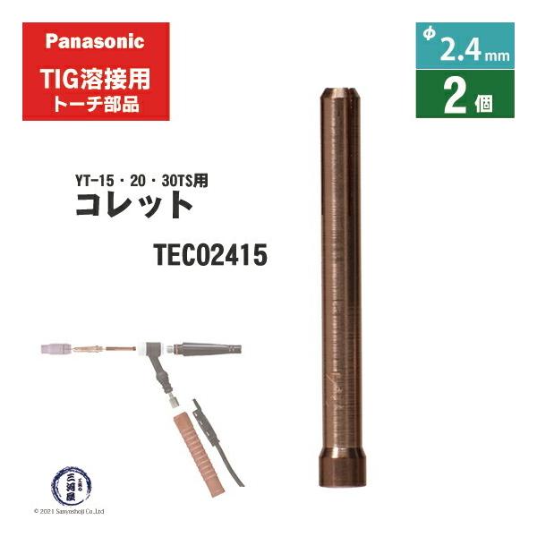パナソニック(Panasonic)のTIG溶接用レッドトーチの部品　パナソニック 純正 コレット 四つ割 φ2.4mm TEC02415　2個 TIG溶接用レッドトーチ　YT-15TS2,YT-20TS2,YT-30TS2,YT-30TSW...