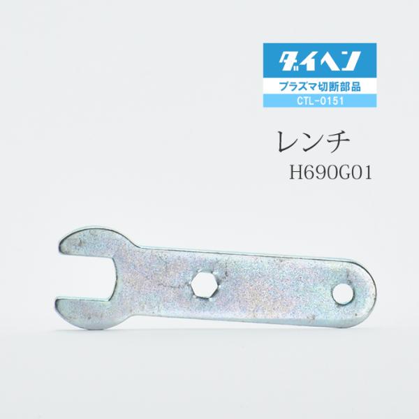 DAIHEN（ダイヘン）純正 プラズマ切断トーチ部品 レンチ H690G01 1個 切断トーチ CTL-0151用です。電極とチップの交換に使用する専用工具です。エアプラズマ切断部品のレンチは交換頻度の高い電極とチップに合わせた形状になって...