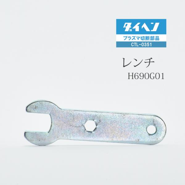 DAIHEN（ダイヘン）純正 プラズマ切断トーチ部品 レンチ H690G01 1個 切断トーチ CTL-0351用です。電極とチップの交換に使用する専用工具です。エアプラズマ切断部品のレンチは交換頻度の高い電極とチップに合わせた形状になって...